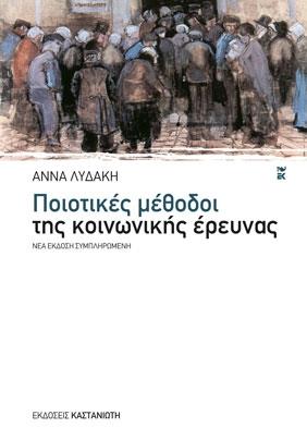 Ποιοτικες Μεθοδοι Της Κοινωνικης Ερευνας - Κοινωνιολογια (BKS.0305119)