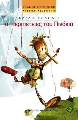 Οι Περιπετειες Του Πινοκιο - Παιδικη βιβλιοθηκη (BKS.0305505)