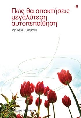 Πως Θα Αποκτησεις Μεγαλυτερη Αυτοπεποιθηση - Ψυχολογια (BKS.0305725)