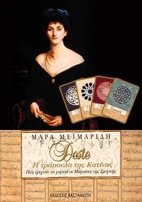 Deste Η Τραπουλα Της Κατινας - Μεταφυσικη (BKS.0305799)