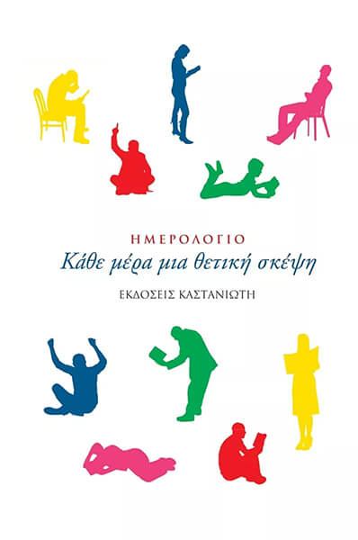 Καθε Μερα Μια Θετικη Σκεψη-ημερολογιο - Ημερολογια (BKS.0306621)