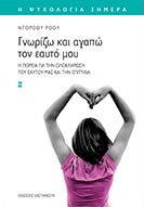 Γνωριζω Και Αγαπω Τον Εαυτο Μου - Ψυχολογια (BKS.0306868)