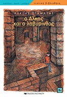 Ο Αλκης Και Ο Λαβυρινθος - Παιδικη βιβλιοθηκη (BKS.0306882)