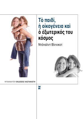 Το Array Παιδι Η Οικογενεια Και Ο Εξωτερικος Του Κοσμος - Ψυχολογια ...