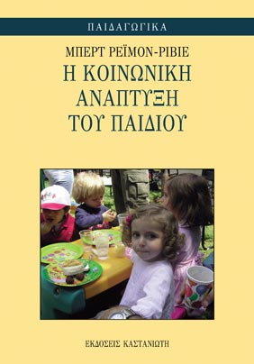 Η Κοινωνικη Αναπτυξη Του Παιδιου - Ψυχολογια (BKS.0307084)