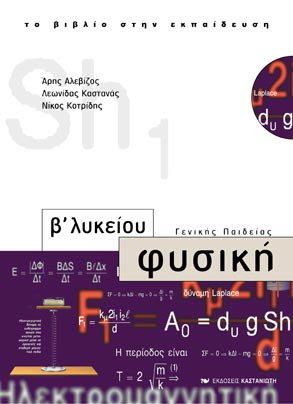Φυσικη Β Λυκειου Γενικης Παιδειας - Σχολικα βοηθηματα λυκειου (BKS.0307109)
