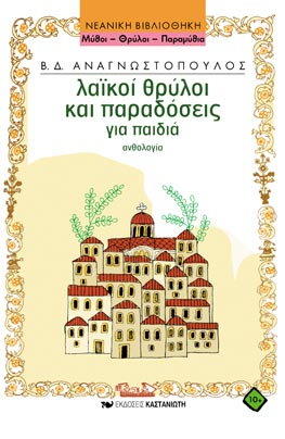 Λαικοι Θρυλοι Και Παραδοσεις Για Παιδια - Παιδικη βιβλιοθηκη (BKS.0307119)
