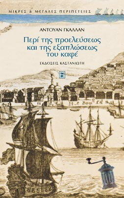 Περι Της Προελευσεως Και Της Εξαπλωσεως Του Καφε - Λαογραφια-εθνογραφια ...