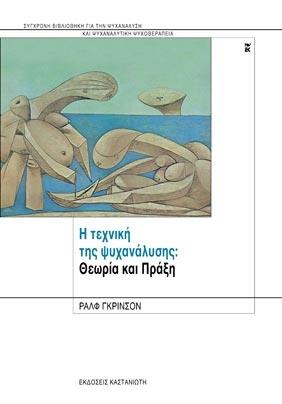 Η Τεχνικη Της Ψυχαναλυσης - Ψυχολογια (BKS.0307174)