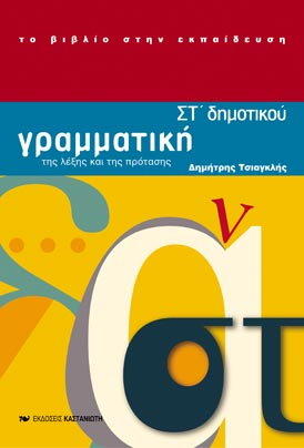 Γραμματικη Της Λεξης Και Της Προτασης Στ Δημοτικου Τομος Α - Σχολικα ...