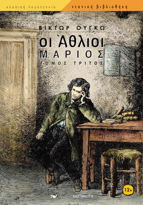Οι Αθλιοι-μαριος Τομος Γ - Παιδικη βιβλιοθηκη (BKS.0307254)