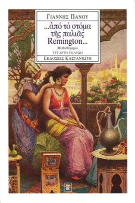 Απο Το Στομα Της Παλιας Remington - Ελληνικη λογοτεχνια (BKS.0307296)
