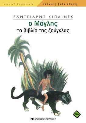 Ο Μογλης Το Βιβλιο Της Ζουγκλας - Παιδικη βιβλιοθηκη (BKS.0307312)