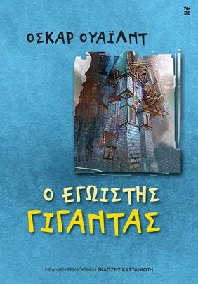 Ο Εγωιστης Γιγαντας - Παιδικη βιβλιοθηκη (BKS.0307315)
