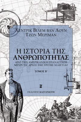 Η Ιστορια Της Ανθρωποτητας Β Τομος - Ιστορικα (BKS.0307318)