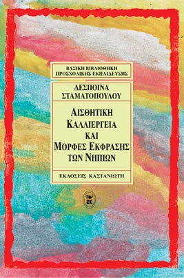 Αισθητικη Καλλιεργεια Και Μορφες Εκφρασης Των Νηπιων - Εκπαιδευση (BKS ...