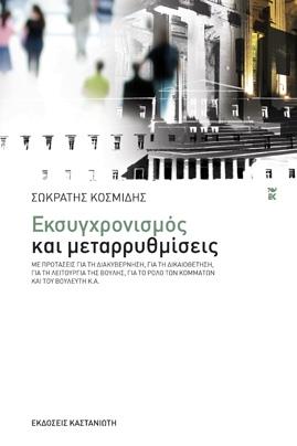 Εκσυγχρονισμος Και Μεταρρυθμισεις - Πολιτικη (BKS.0307415)