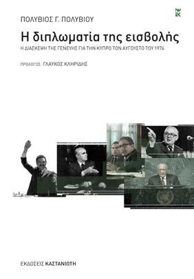 Η Διπλωματια Της Εισβολης - Ιστορικα (BKS.0307454)