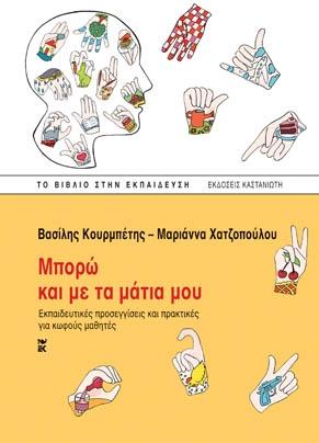 Μπορω Και Με Τα Ματια Μου - Εκπαιδευση (BKS.0307468)