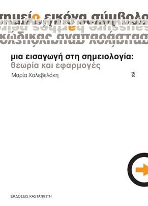 Μια Εισαγωγη Στη Σημειολογια: Θεωρια Και Εφαρμογες - Φιλοσοφια (BKS ...