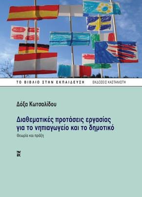 Διαθεματικες Προτασεις Εργασιας Για Το Νηπιαγωγειο Και Το Δημοτικο ...