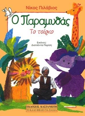 Ο Παραμυθας 1 Το Τσιρκο - Παιδικη βιβλιοθηκη (BKS.0307530)