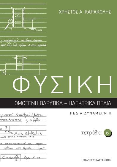 Φυσικη Τετραδιο 6 - Σχολικα βοηθηματα λυκειου (BKS.0307568)