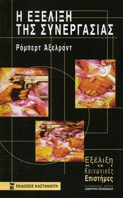 Η Εξελιξη Της Συνεργασιας - Κοινωνιολογια (BKS.0307606)