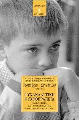 Ψυχαναλυτικη Ψυχοθεραπεια Παιδιων Εφηβων Και Των Οικογενειων Τους ...