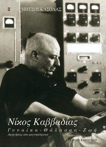 Νικος Καββαδιας Γυναικα Θαλασσα Ζωη - Βιογραφιες-μαρτυριες (BKS.0307641)