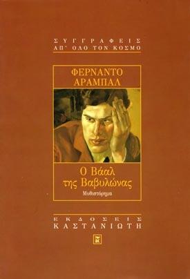Ο Βααλ Της Βαβυλωνας - Ξενη λογοτεχνια (BKS.0307680)