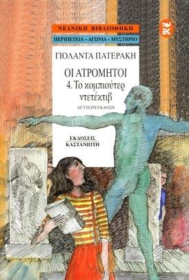 Ο Ατρομητοι 4 Το Κομπιουτερ Ντετεκτιβ - Παιδικη βιβλιοθηκη (BKS.0307724)