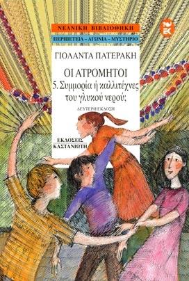 Ο Ατρομητοι 5 Συμμορια Η Καλλιτεχνες Του Γλυκου Νερου; - Παιδικη ...