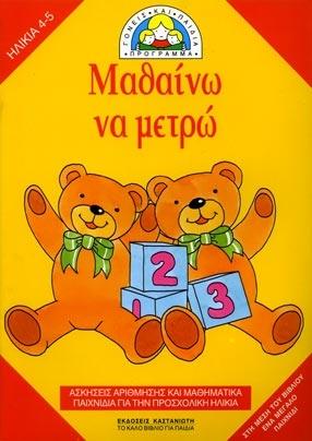 Μαθαινω Να Μετρω - Παιδικη βιβλιοθηκη (BKS.0307746)