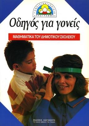 Οδηγος Για Γονεις Και Δασκαλους - Εκπαιδευση (BKS.0307754)