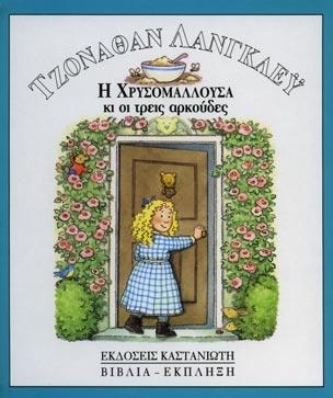 Η Χρυσομαλλουσα Και Οι Τρεις Αρκουδες - Παιδικη βιβλιοθηκη (BKS.0307793)