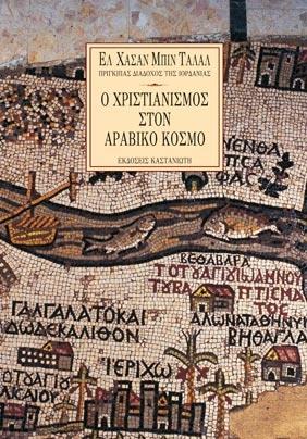 Ο Χριστιανισμος Στον Αραβικο Κοσμο - Θρησκεια (BKS.0307802)