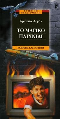 Το Μαγικο Παιχνιδι - Εφηβικη λογοτεχνια (BKS.0307825)
