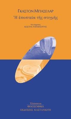 Η Εποπτεια Της Στιγμης - Φιλοσοφια (BKS.0307845)
