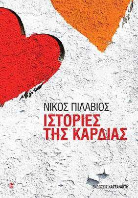 Ιστοριες Της Καρδιας - Ελληνικη λογοτεχνια (BKS.0307854)