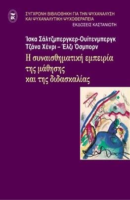 Η Συναισθηματικη Εμπειρια Της Μαθησης Και Της Διδασκαλιας - Ψυχολογια ...