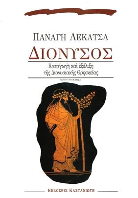 Διονυσος Καταγωγη Και Εξελιξη Της Διονυσιακης Θρησκειας - Κλασσικες ...
