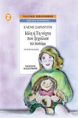 Ιολη Η Τη Νυχτα Που Ξεχειλισε Το Ποταμι - Παιδικη βιβλιοθηκη (BKS.0307985)