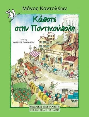 Καποτε Στην Ποντικουπολη - Παιδικη βιβλιοθηκη (BKS.0307990)