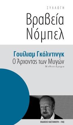 Βραβεια Νομπελ-ο Αρχοντας Των Μυγων - Ξενη λογοτεχνια (BKS.0308002)