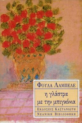 Η Γλαστρα Με Την Μπιγκονια - Παιδικη βιβλιοθηκη (BKS.0308013)