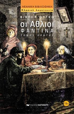 Οι Αθλιοι -φαντινα Τομος Α - Παιδικη βιβλιοθηκη (BKS.0308017)