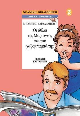 Οι Αθλοι Της Μαριαννας Και Του Χαζομπαμπα Της - Παιδικη βιβλιοθηκη (BKS ...