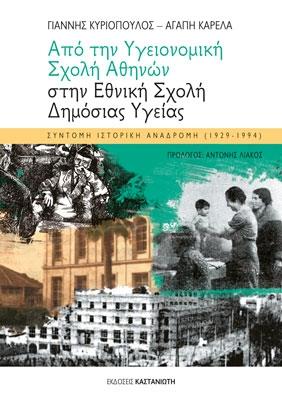 Απο Την Υγειονομικη Σχολη Αθηνων Στην Εθνικη Σχολη Δημοσιας Υγειας ...