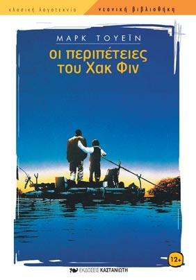 Οι Περιπετειες Του Χακ Φιν - Παιδικη βιβλιοθηκη (BKS.0308098)